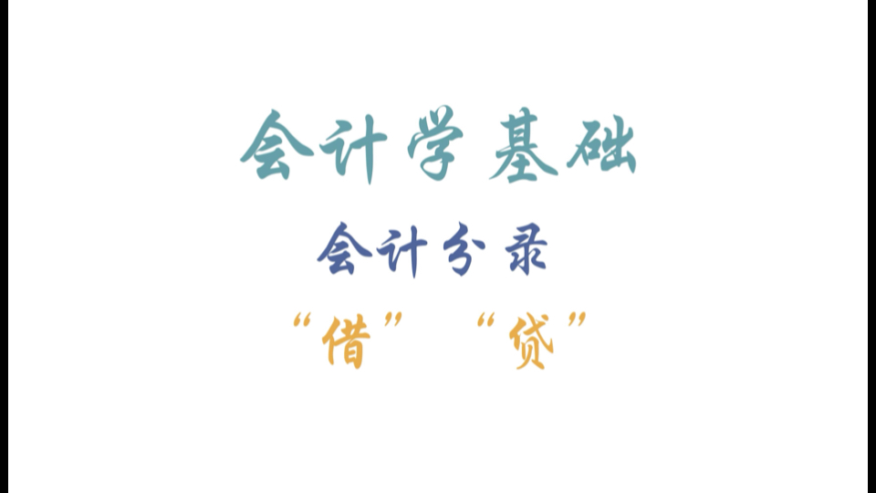 会计学基础——会计分录的写法