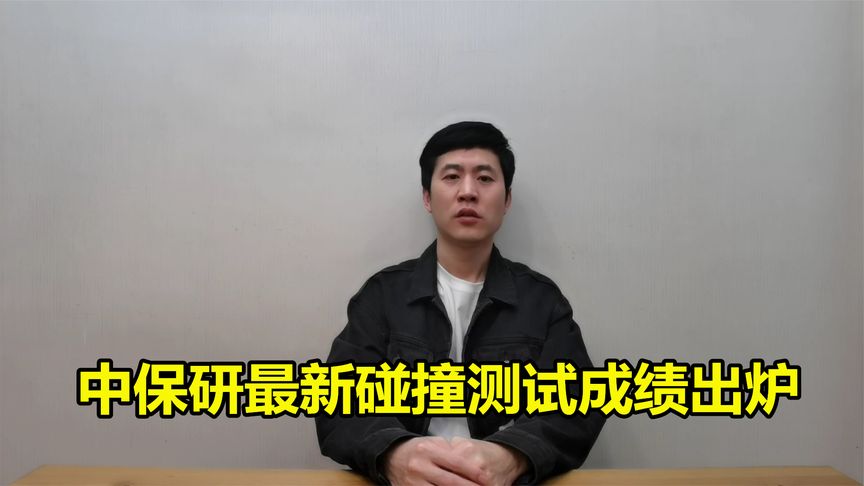 中保研最新碰撞测试成绩出炉:国产坦克安全性堪比沃尔沃!