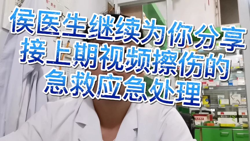 擦伤后怎么应急处理,侯医生建议正确的处理方法利于伤口快速愈合