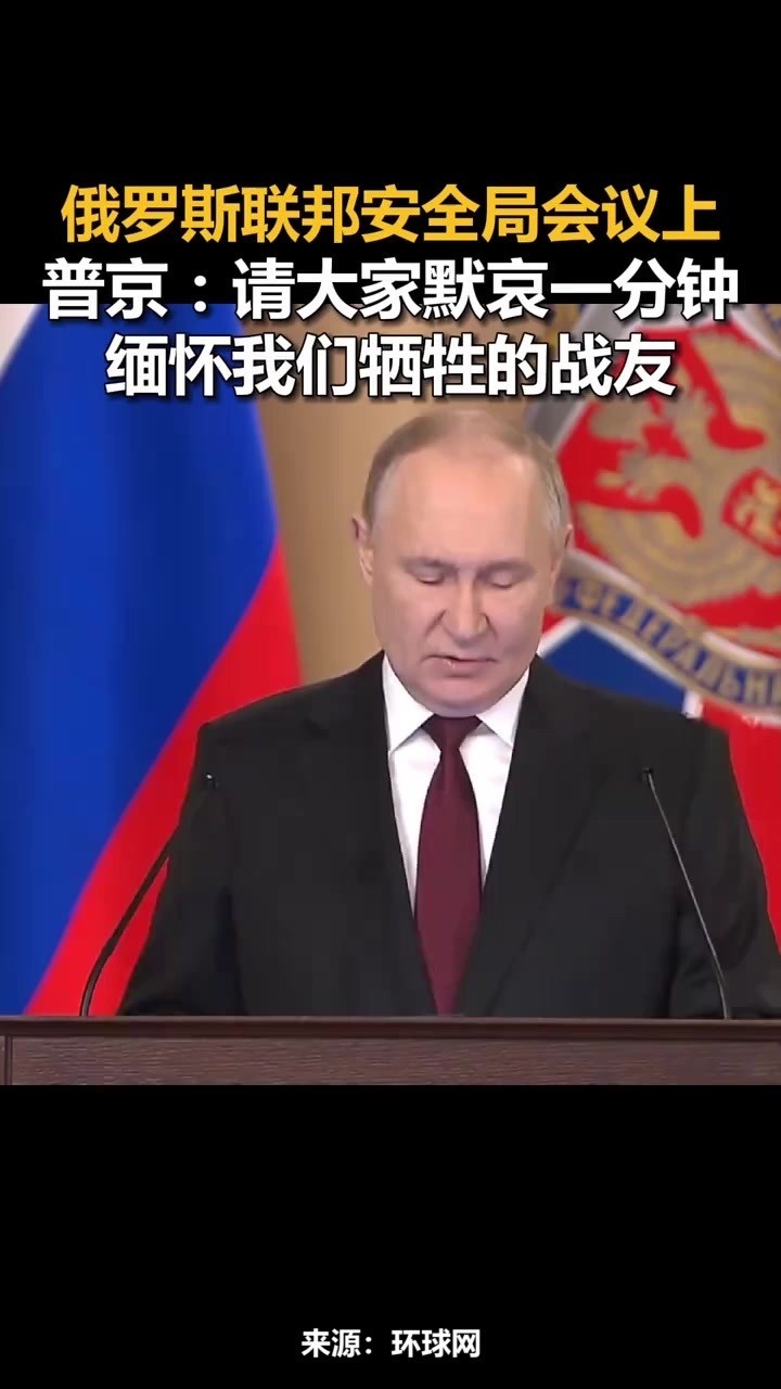 俄罗斯联邦安全局会议上,普京:请大家默哀一分钟,缅怀我们牺牲的战友
