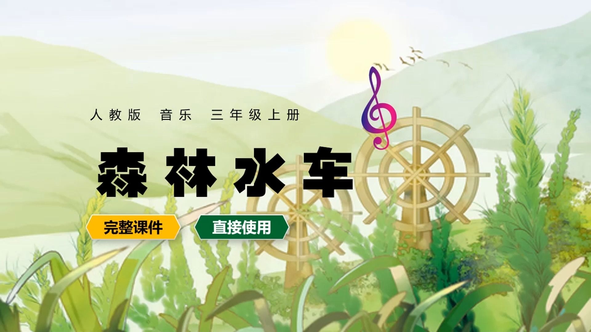 人教版音乐三年级上册我是森林水车PPT课件公开课
