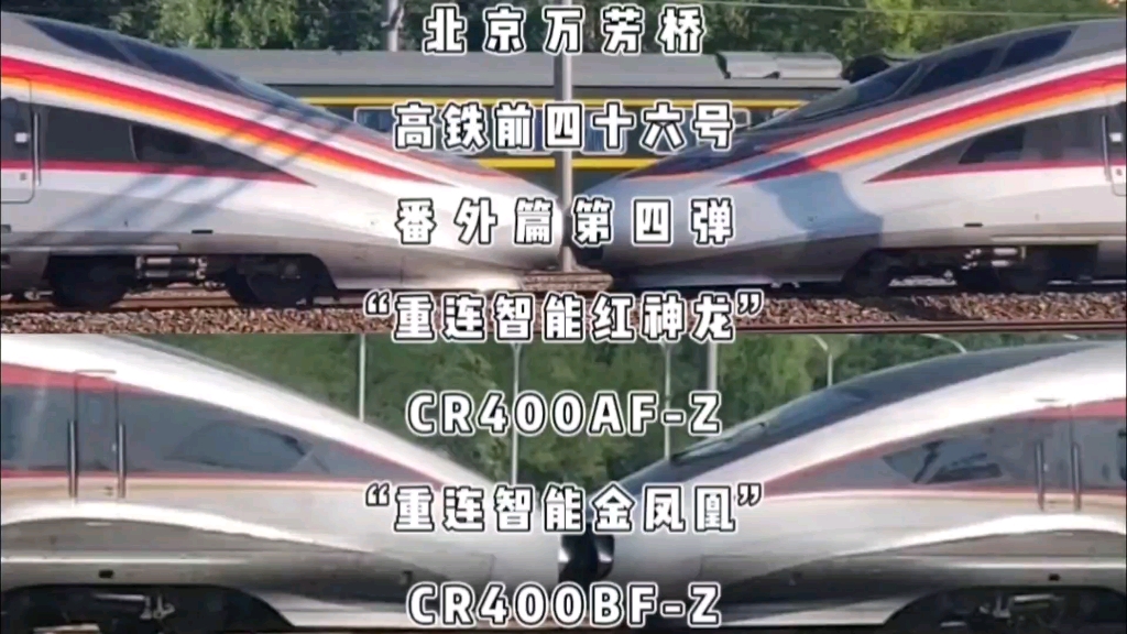 万芳桥高铁前四十六号番外篇第四弹:重连“智能红神龙”CR400AF-Z...