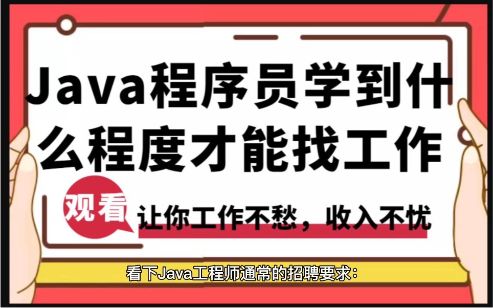 Java学到什么程度可以找工作