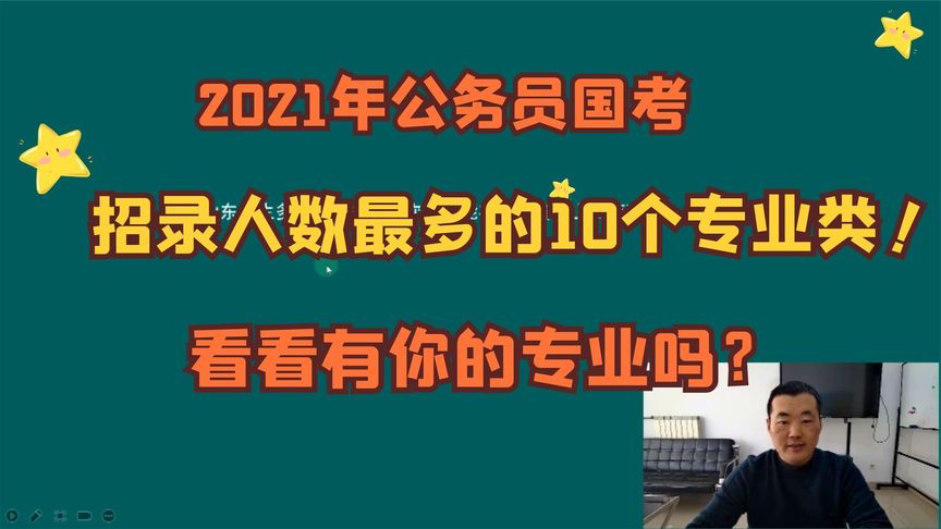 2021年公务员国考,招录人数最多的10个专业类,有你的专业吗?