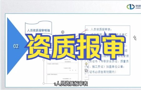 第30节:资质报审