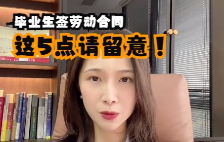 毕业生签劳动合同,这五点请留意!