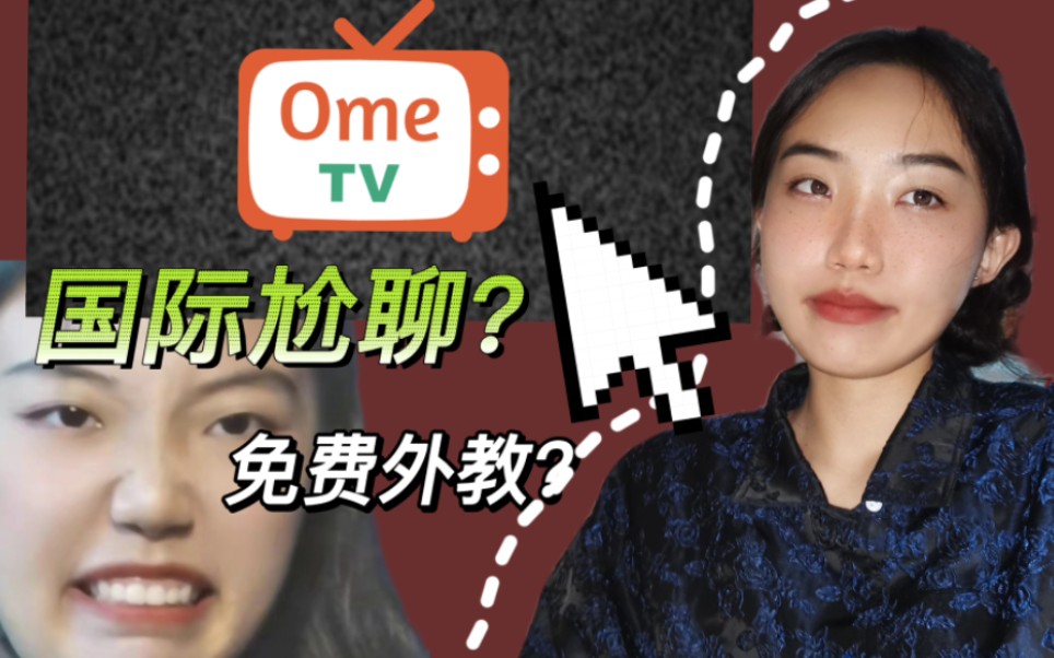 随机匹配真的可以练口语吗?用国际尬聊软件是一种什么体验?btw对...
