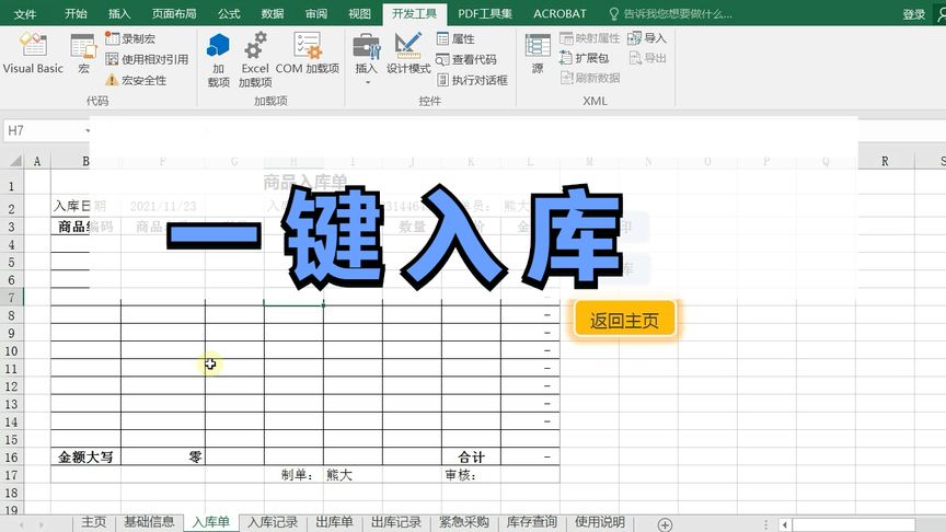 excel出入库管理系统---入库单按钮制作