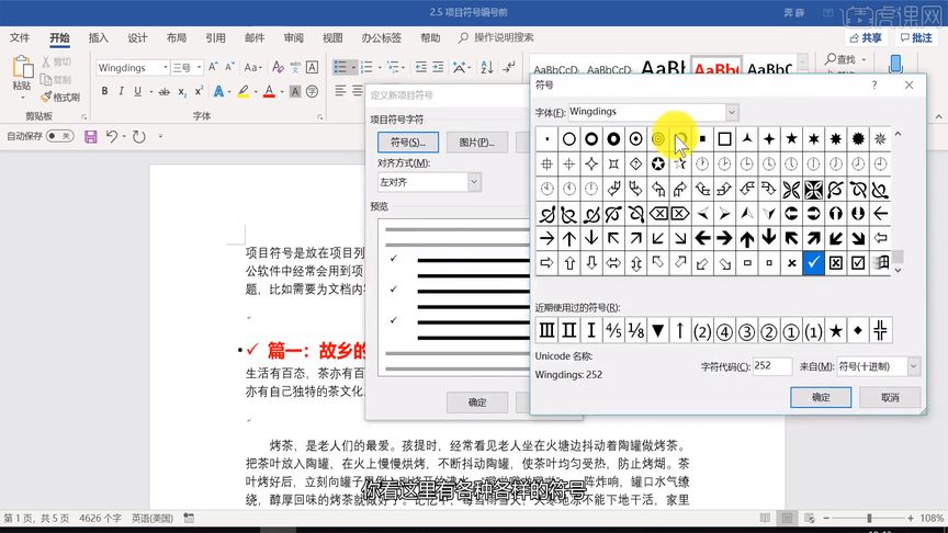 零基础教学 学习Word(2019)课时11 项目符号与编号应用