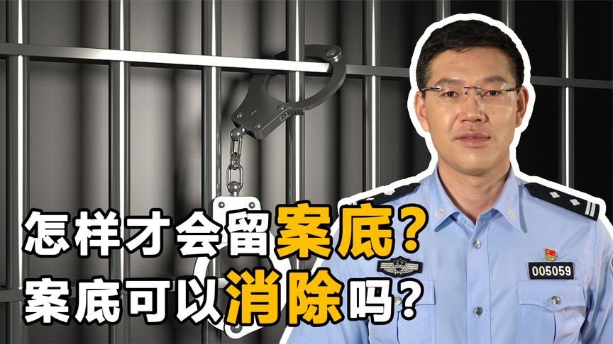 什么样的违法行为才会留案底?案底怎样消除?这些法律常识要知道