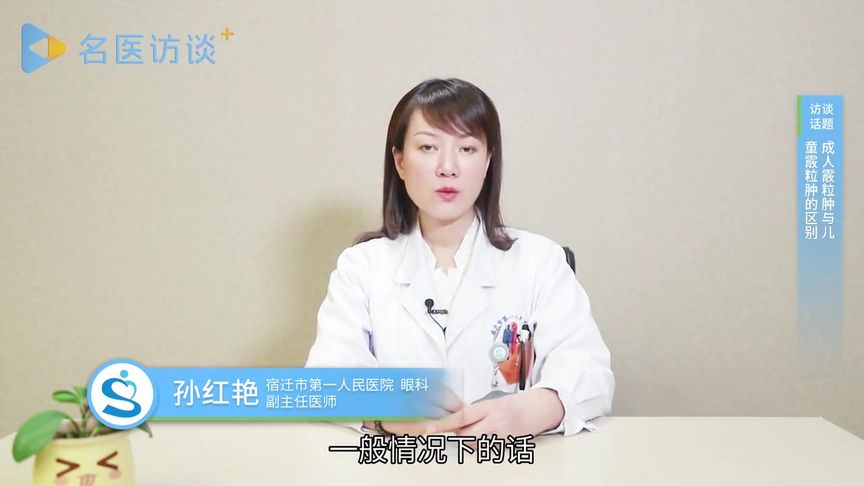 成人霰粒肿与儿童霰粒肿的区别?医生教你对症治疗