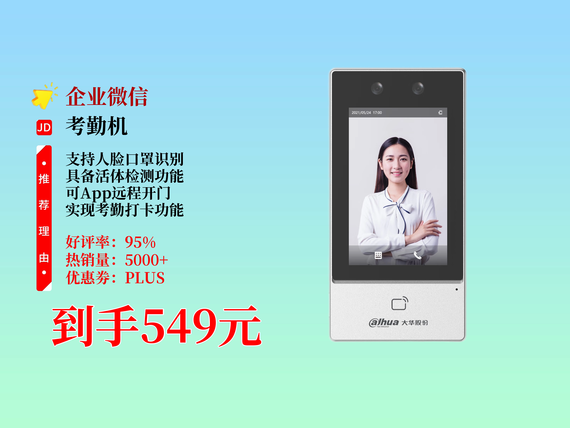 549元拿下企业微信考勤机!大华联名产品,人脸口罩识别、活体检测,...