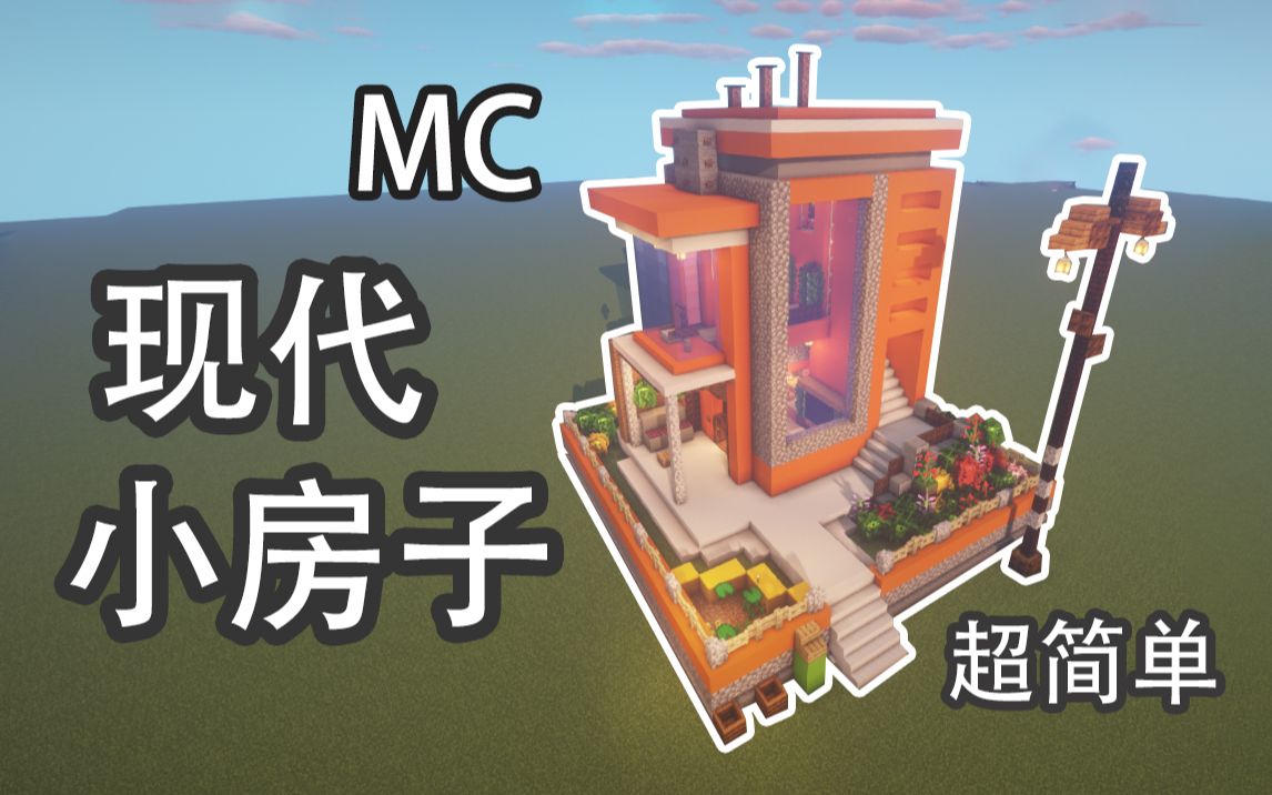 【桃子】现代小房子--MC我的世界建筑教程