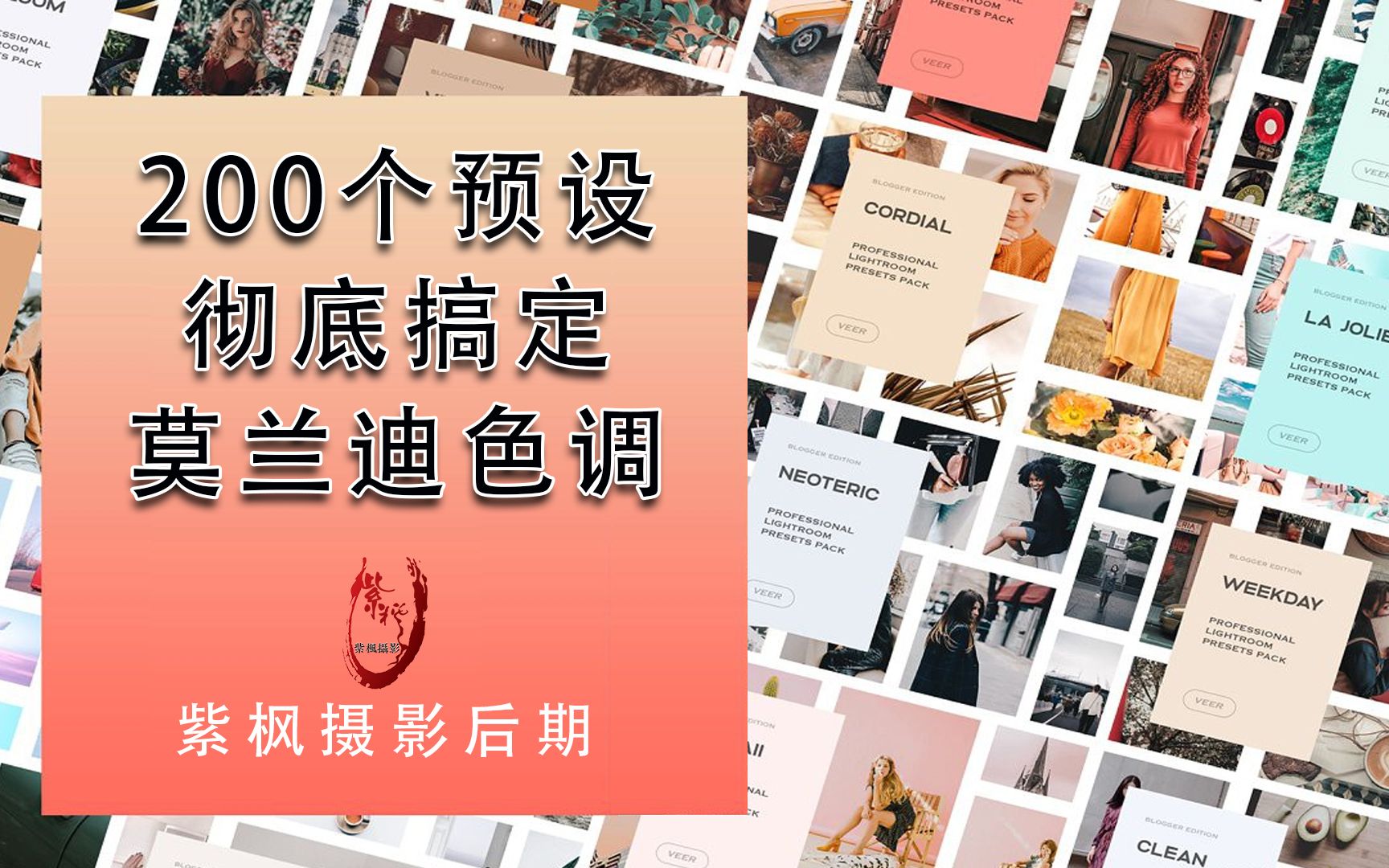 彻底搞定莫兰迪色调!200款 ACR LR通用预设大合集 安装使用详解