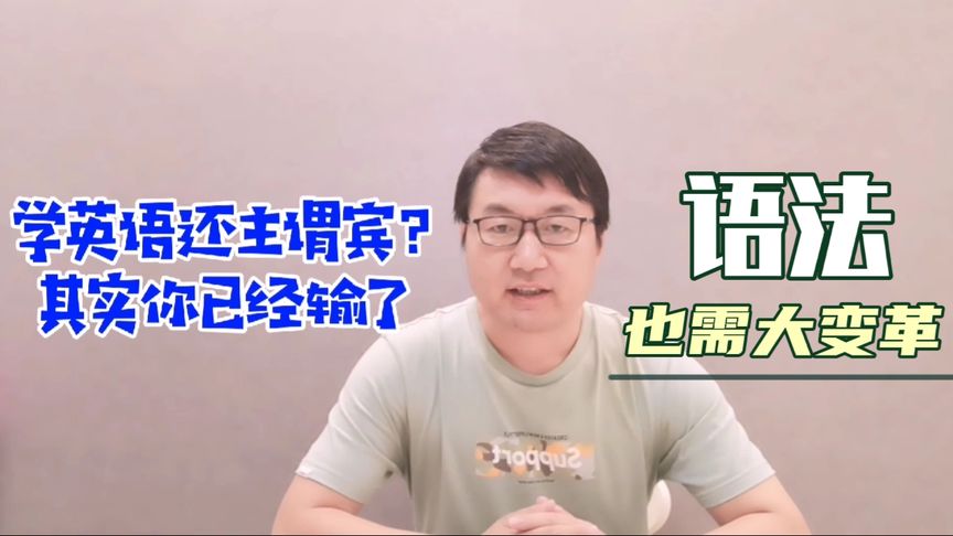 学英语还用主谓宾定状补?一开始就输了!