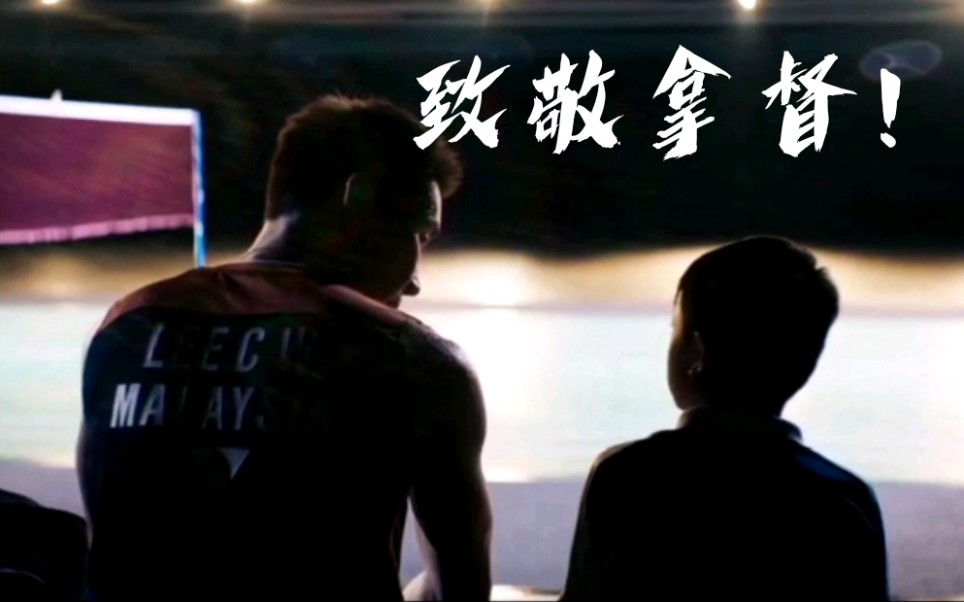 【大制作】谨以此片,致敬羽坛名将李宗伟!#Respect#(先看简介!)