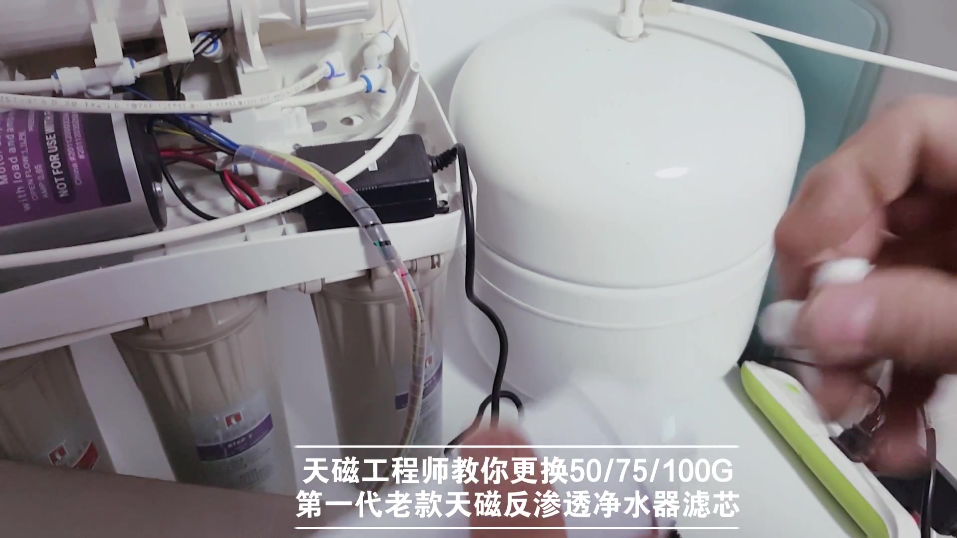 天磁退休工程师教你更换50/75/100G天磁老款反渗透净水器滤芯