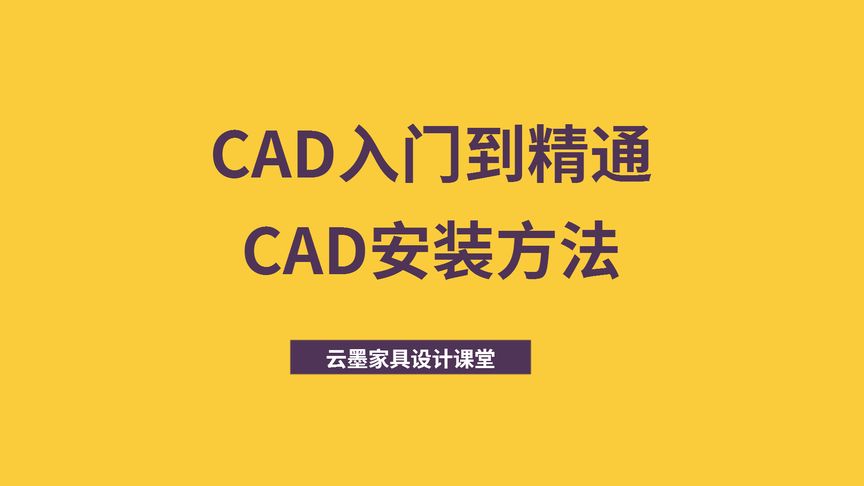 AutoCAD2014安装与激活教程
