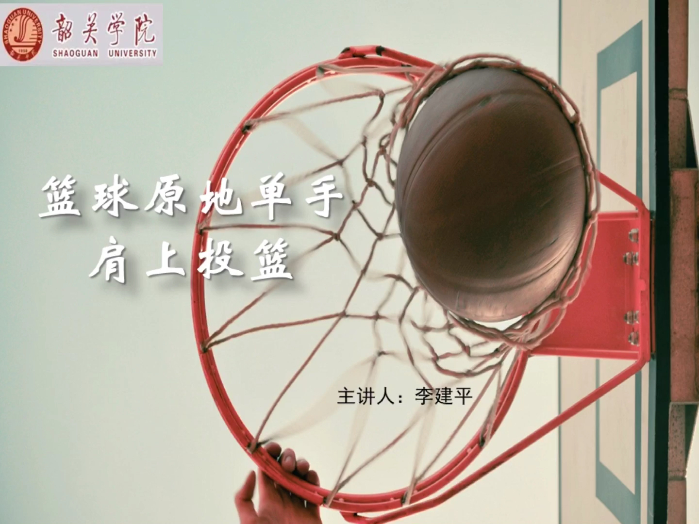 篮球原地单手肩上投篮教学