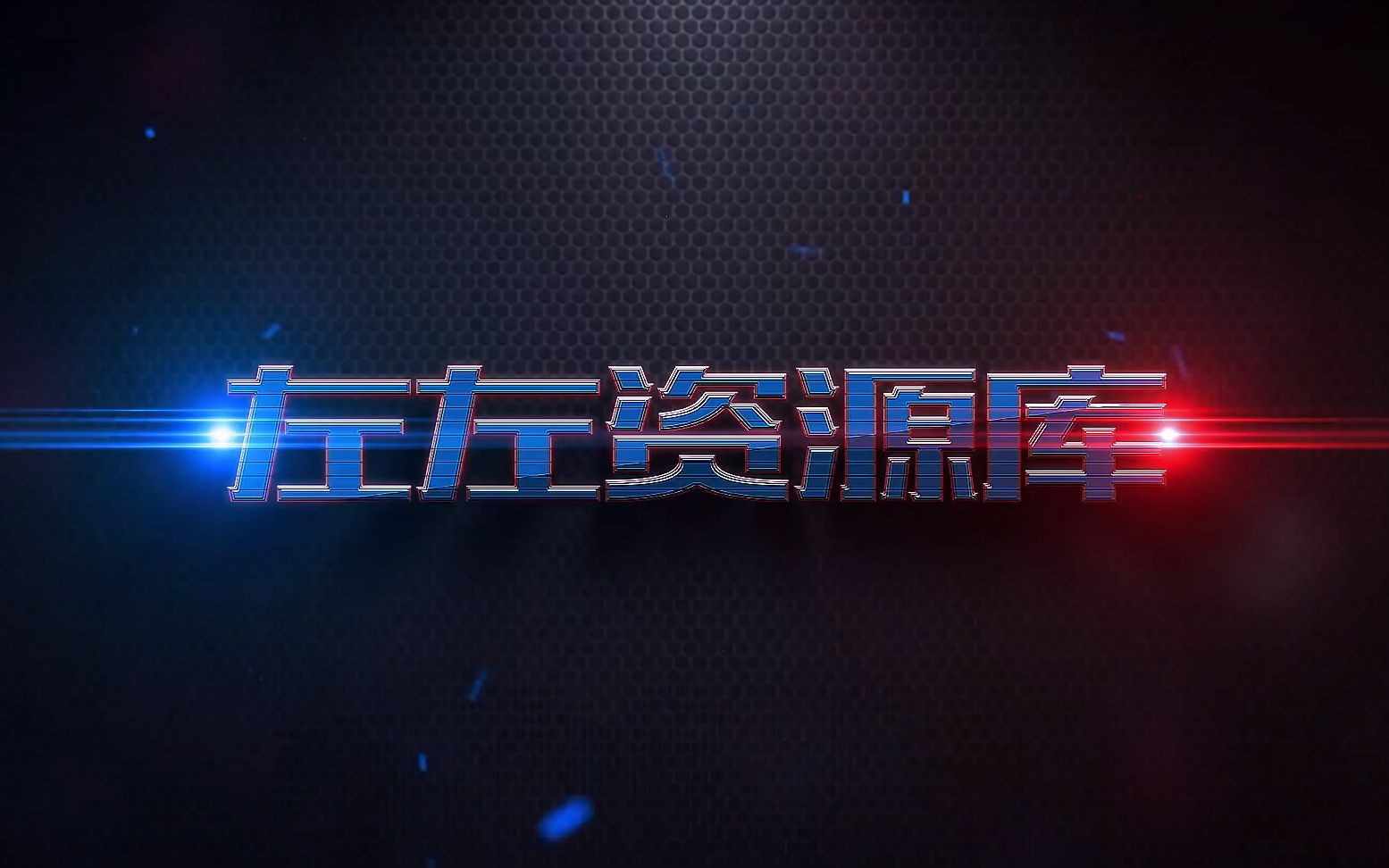 926震撼光束粒子对碰出3D金属文字特效视频片头ae模板ae特效 视频...