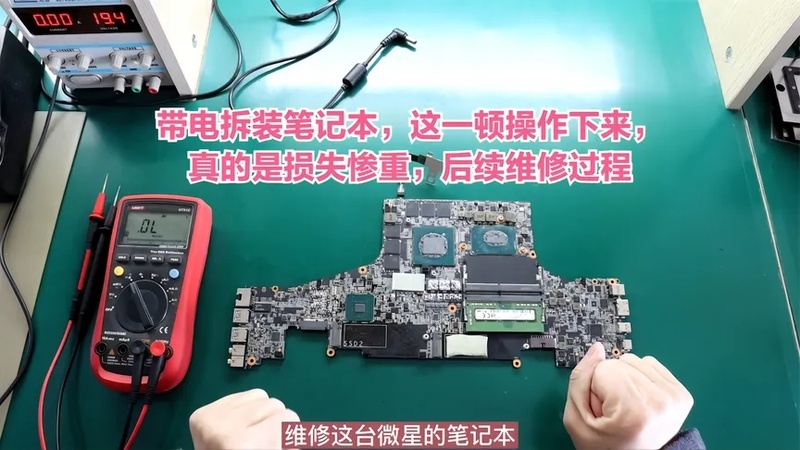 带电拆装笔记本,这一顿操作下来,真的是损失惨重,后续维修过程