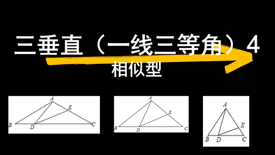 【九上数学】三垂直(一线三等角)4 :相似型,做一道题,会一类题