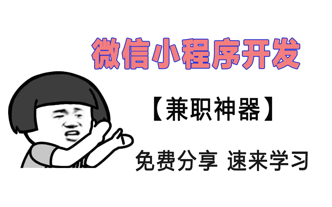 【兼职神器】python新手10天玩转微信小程序项目实战(完整版)兼职接...
