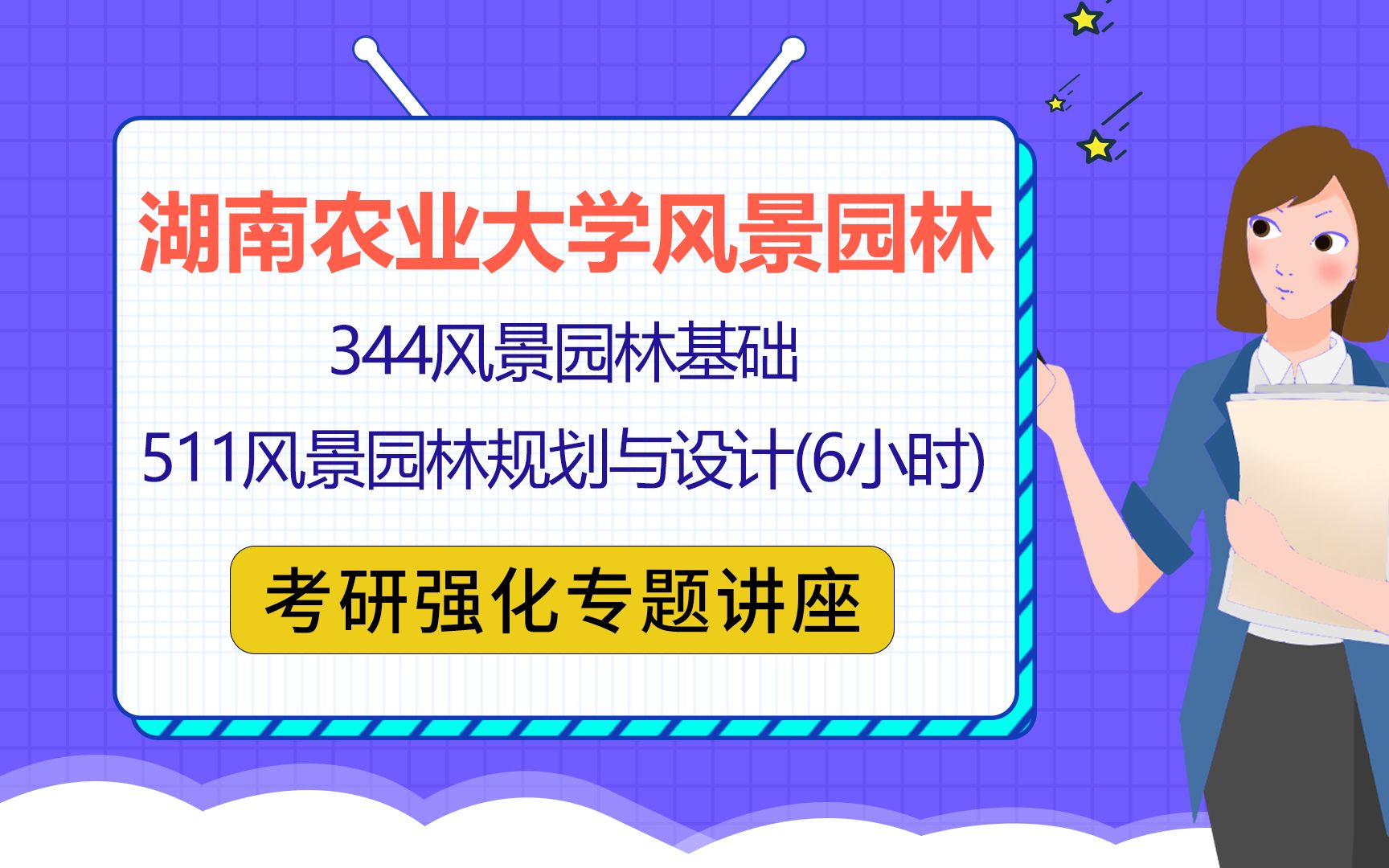 22湖南农业大学风景园林考研(湘农风景园林考研)344风景园林基础/...