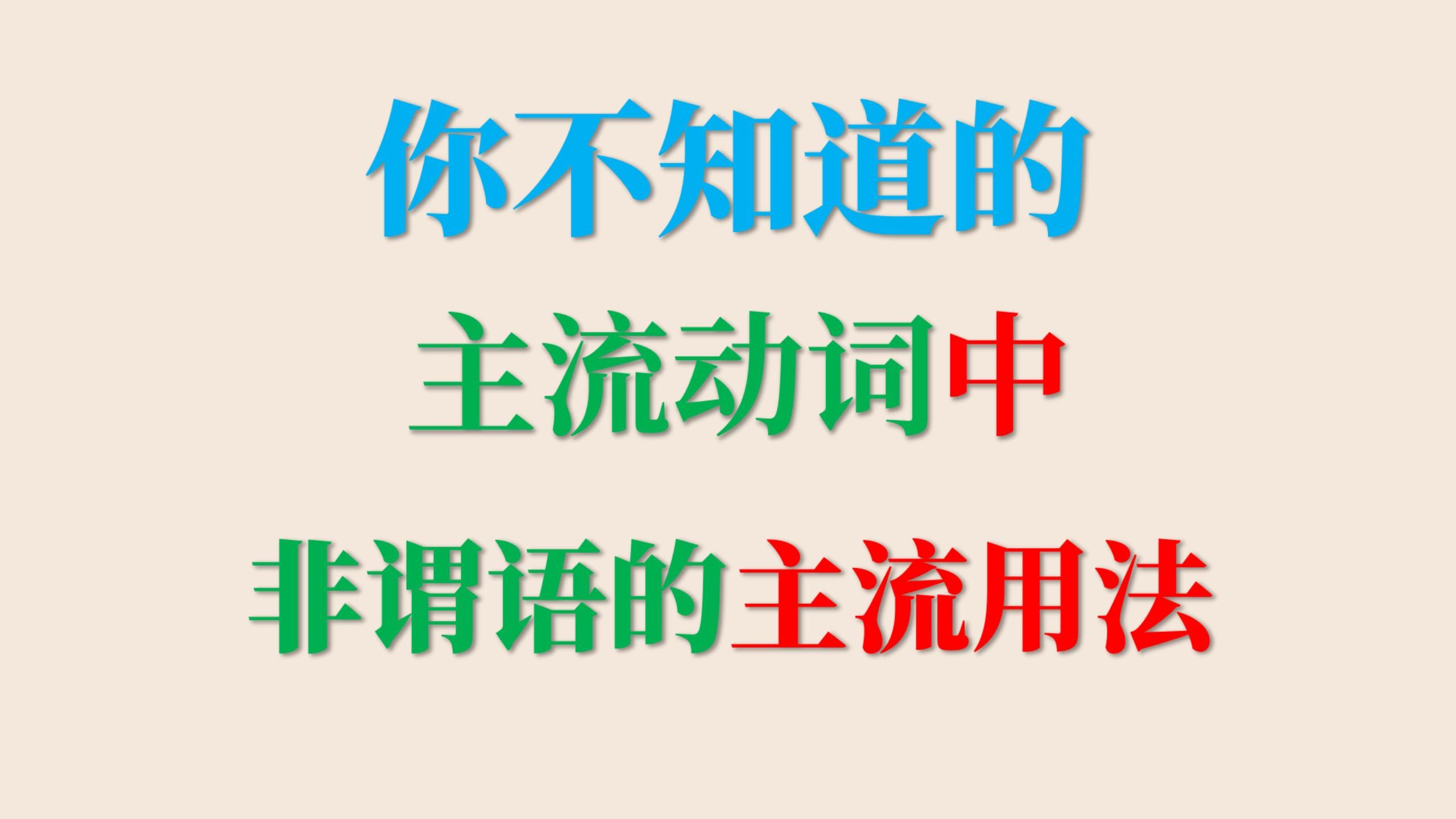 你不知道的:不是所有的动词后面,非谓语都有动名词形式