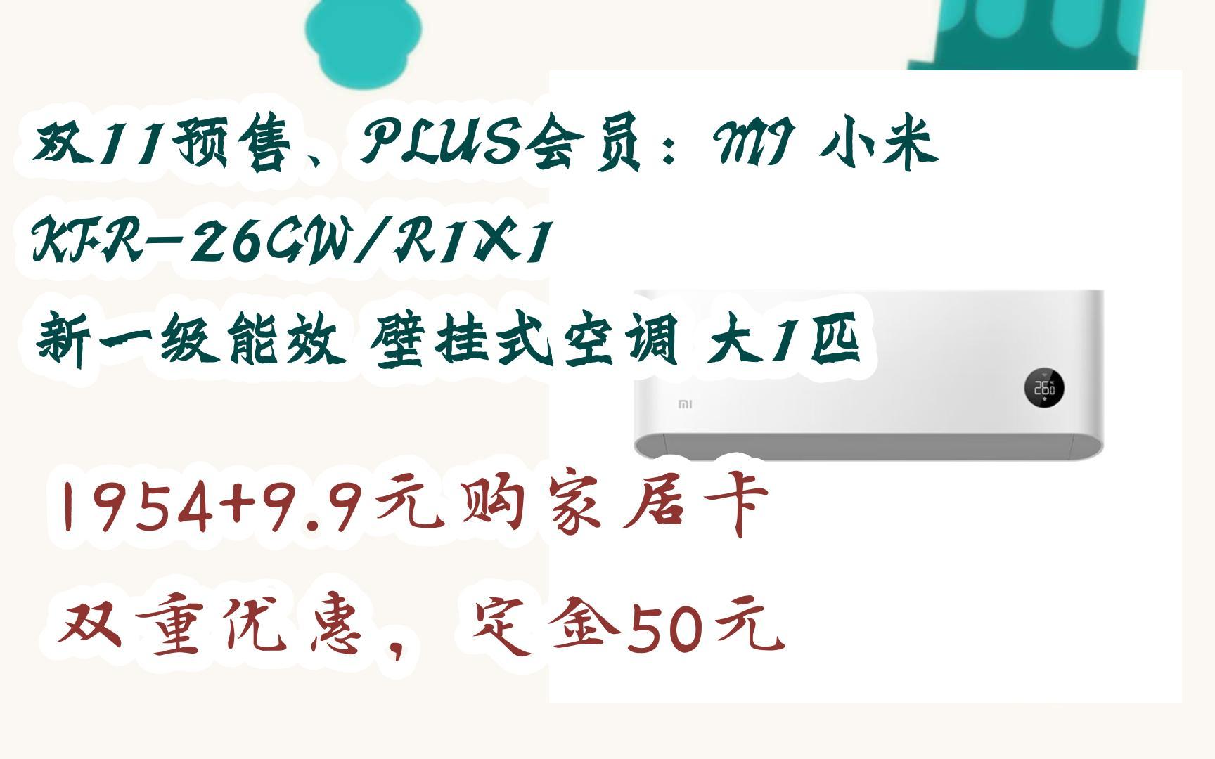 【扫码领取优惠】双11预售、PLUS会员:MI 小米 KFR-26GW/R1X1 新...