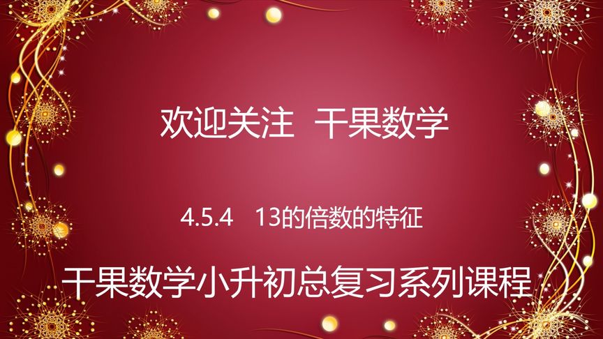 小学数学,因数和倍数,13的倍数特征,加上截取数字的4倍