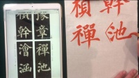 颜真卿《多宝塔碑》笔法示范(八)