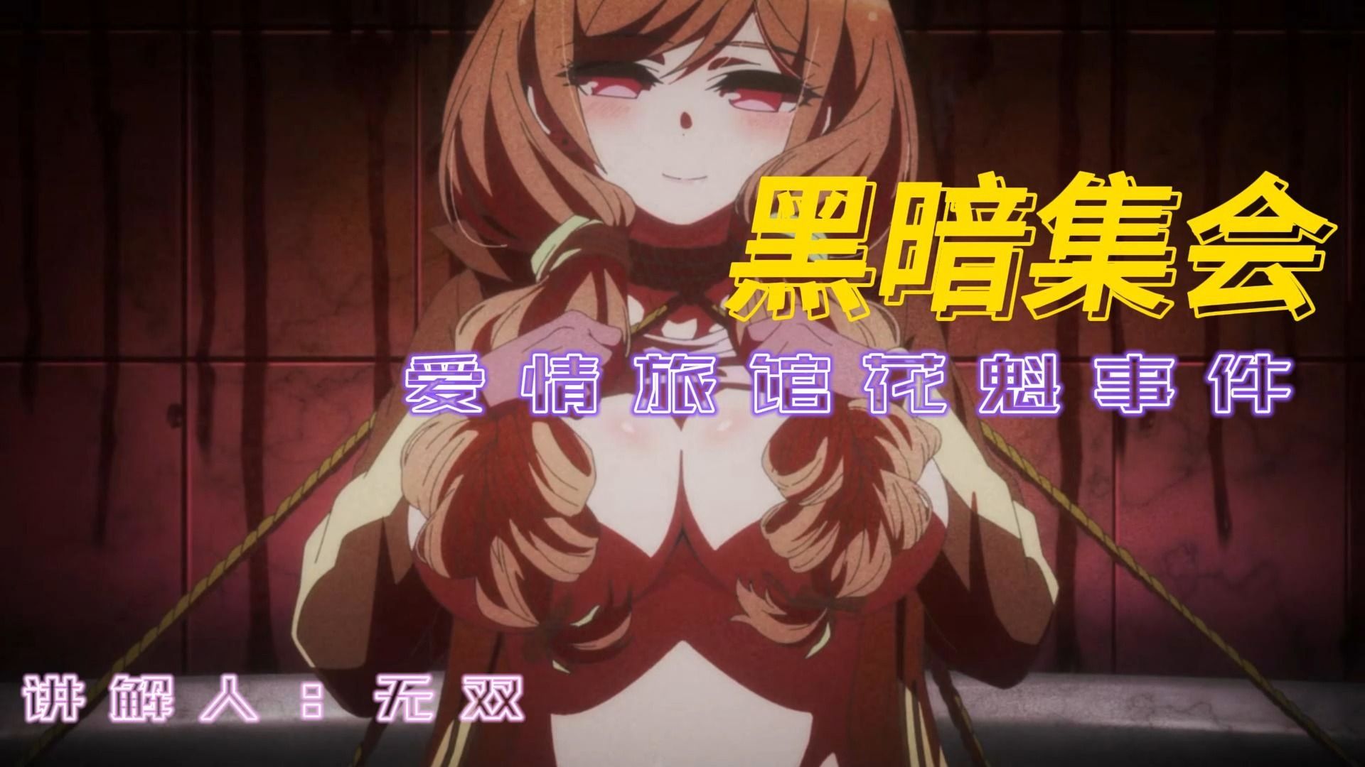 爱情旅馆花魁事件,一口气看完恐怖动漫《黑暗集会》EP19