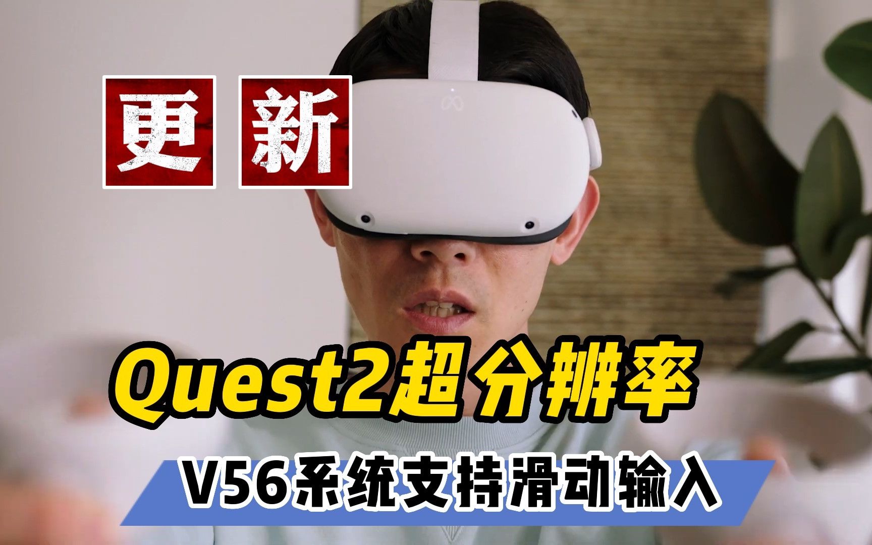 Quest2支持超分辨率技术 V56新增滑动输入【VR速递】