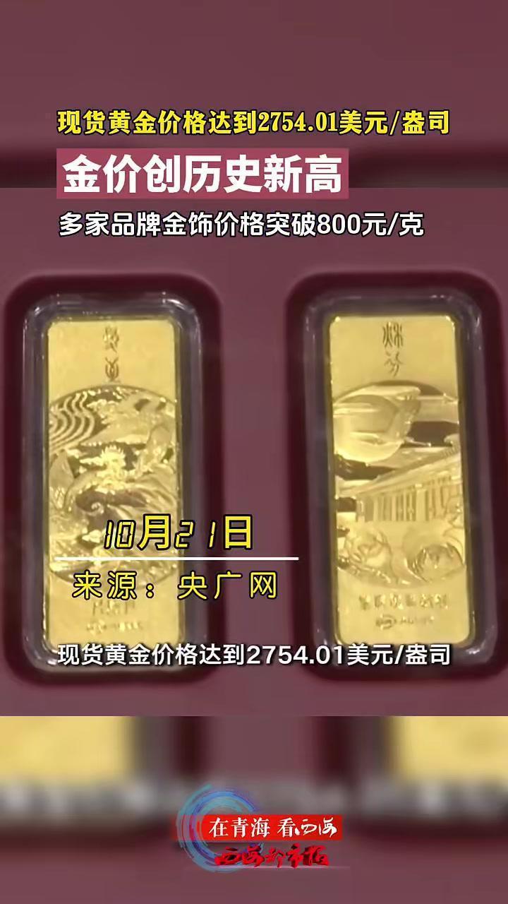 创历史新高!现货黄金价格达到2754.01美元!#黄金#金价#热点
