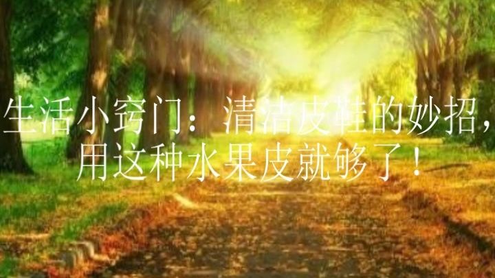 生活小窍门:清洁皮鞋的妙招,用这种水果皮就够了!