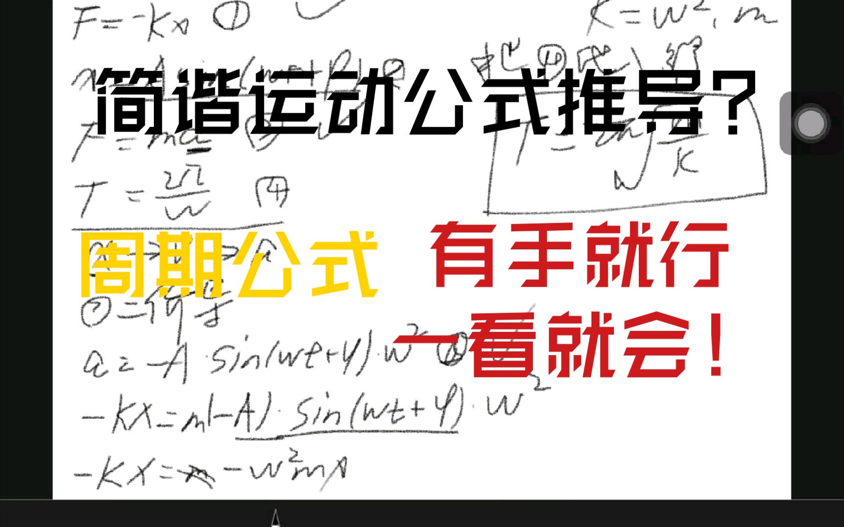 简谐运动周期推导,无需大学微分推导,高中生一看就会!