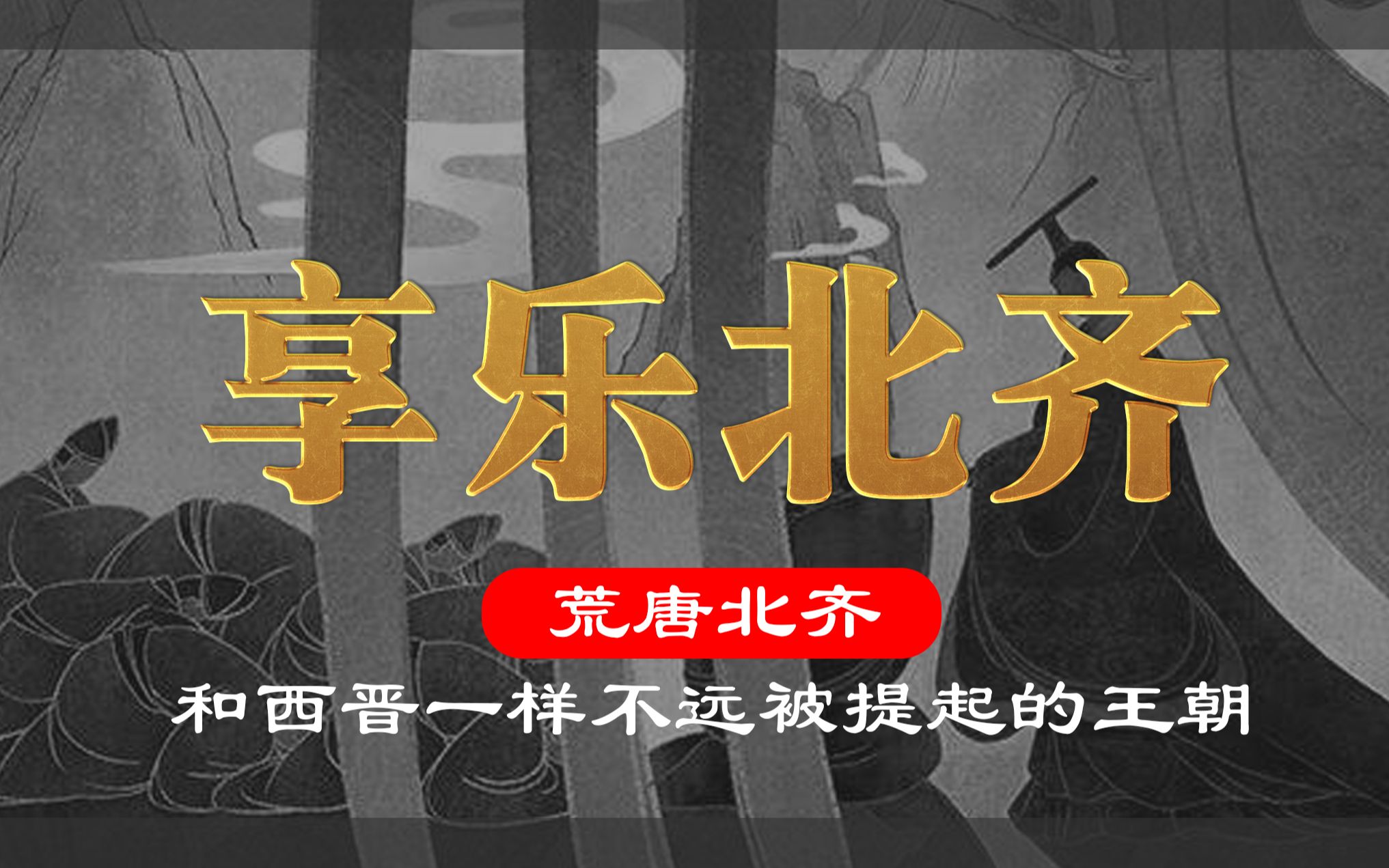北齐代魏:二十八年六个皇帝,个个昏君,高纬做无愁天子而亡国