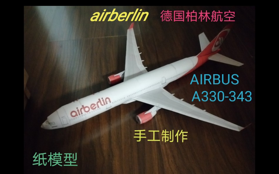 【纸模】德国柏林航空A330-343客机纸模制作