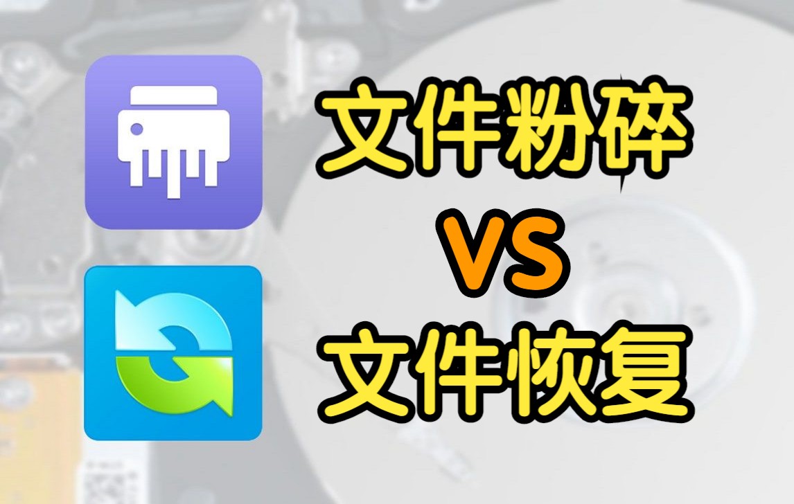 当数据恢复软件遇上文件粉碎机,会发生什么?