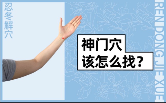 神门穴该怎么找？