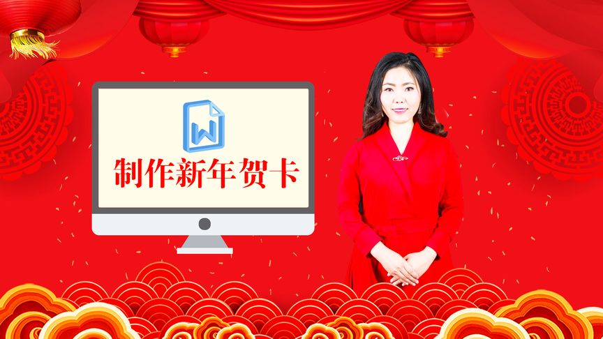 郝老师教您在Word或WPS中制作新年贺卡