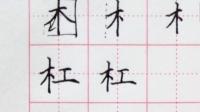 木字旁字的写法及用法