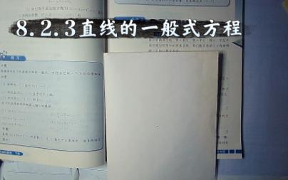 8.2.3直线方程的一般形式练习(含方向向量和法向量)[数学][中职]《数学...