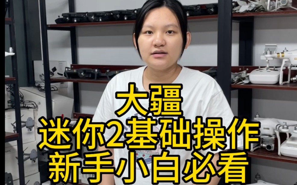 大疆迷你2基础操作,新手小白必看