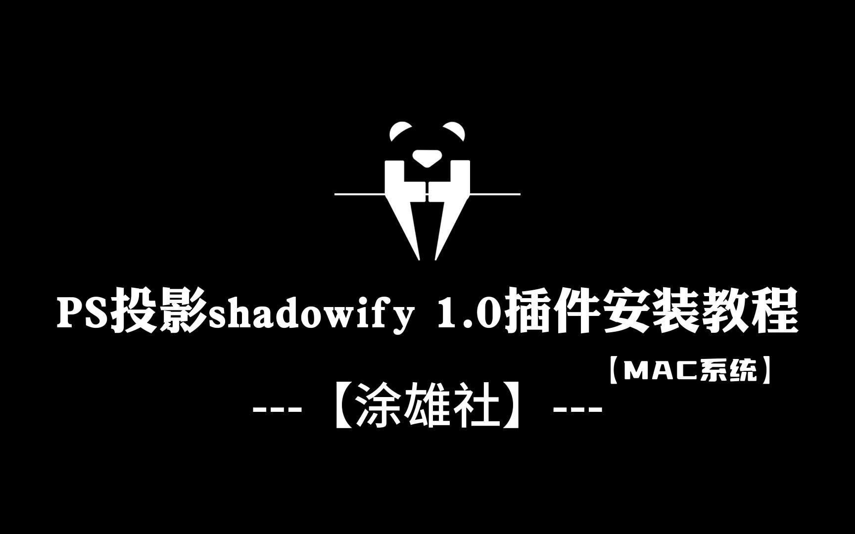 ps长阴影插件室内设计彩平图墙体投影立体阴影教程 shadowify中文1.0