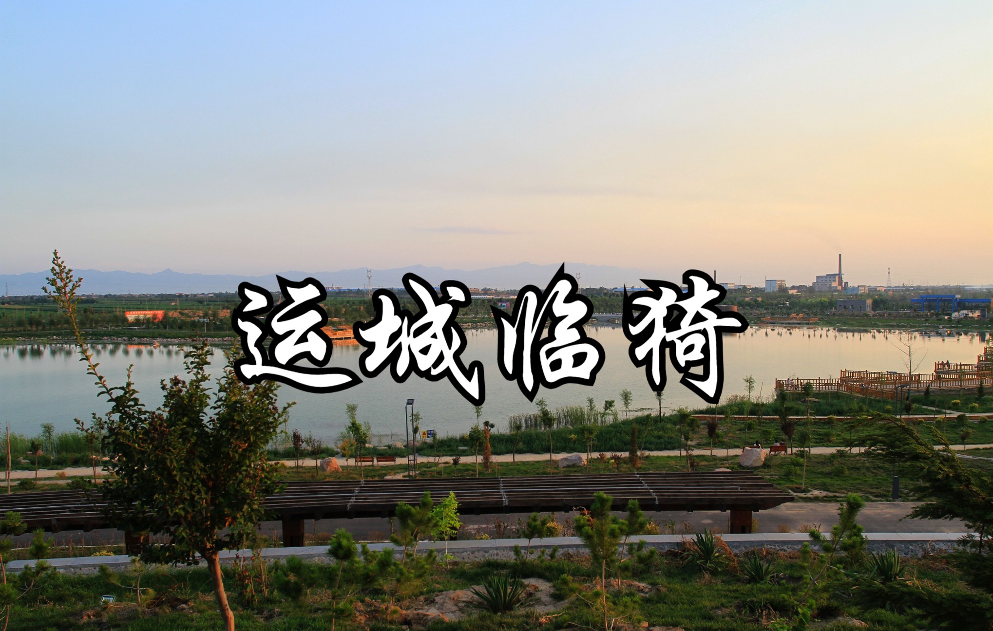 【城乡社会调研实践】老乡看家乡--走进临猗(P10)