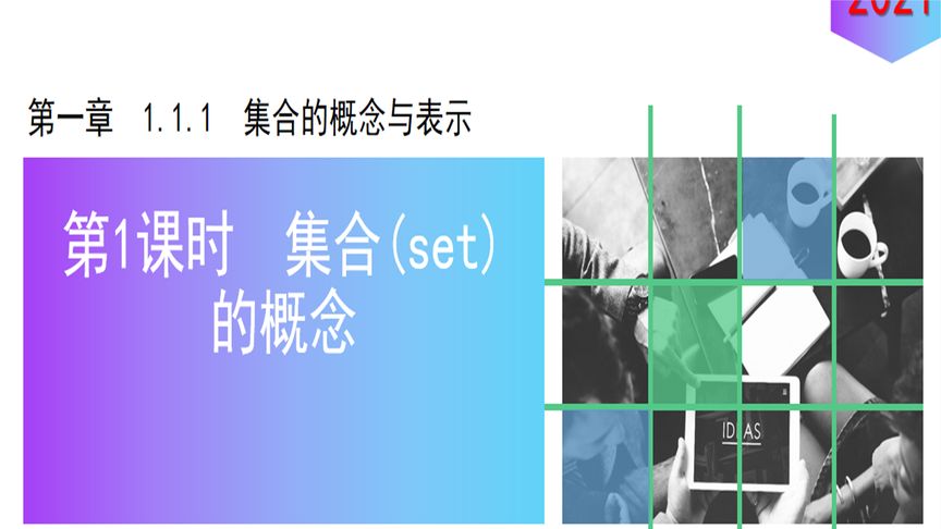 2021年新课标课改必修一课本集合的概念