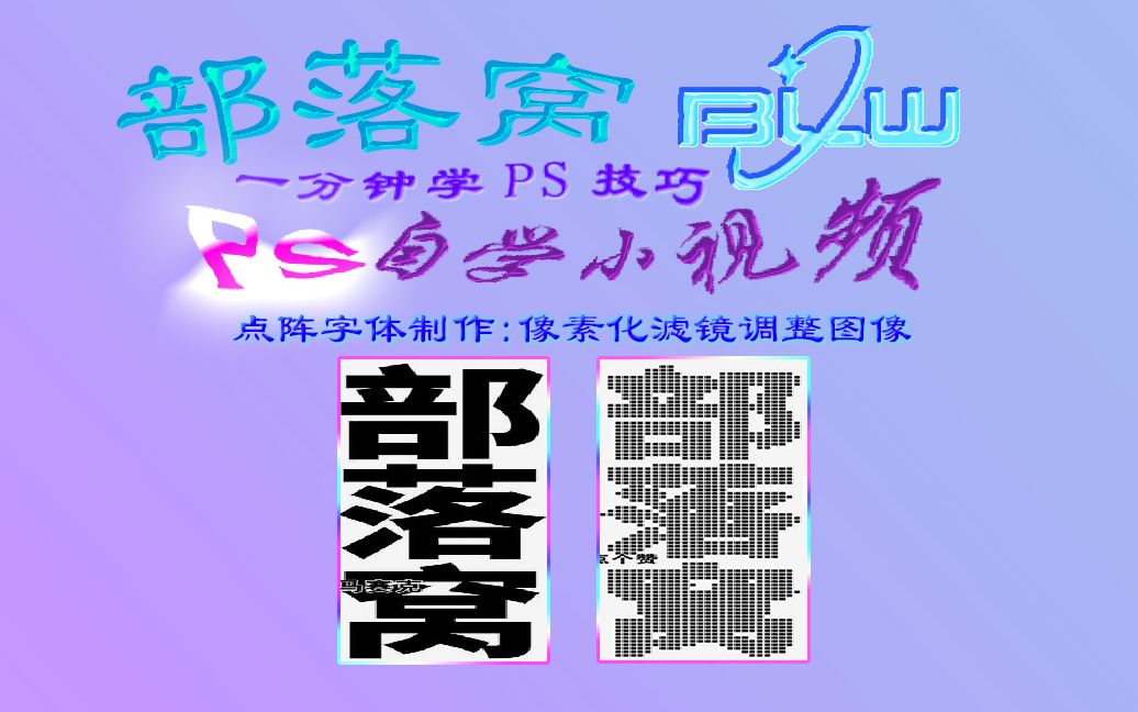 ps点阵字体制作视频:像素化滤镜调整图像对比度选区填充图案