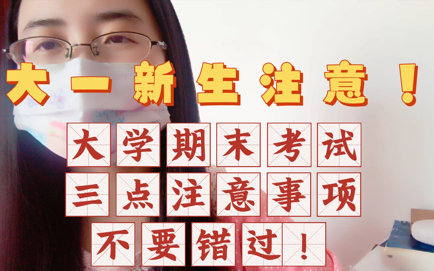 大学期末考试,总结三点注意事项给大家!